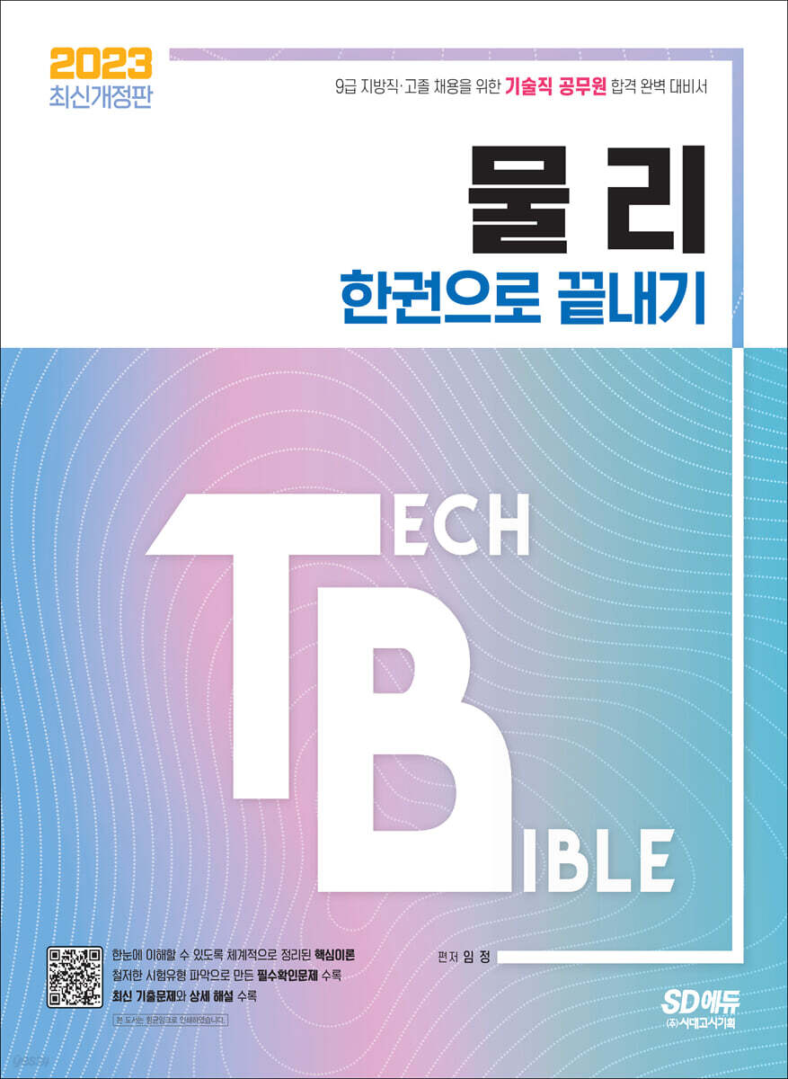 2023 기술직 공무원 물리 한권으로 끝내기 - YES24