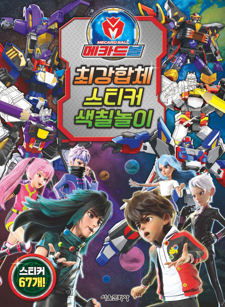 메카드볼 최강합체 스티커 색칠놀이 - YES24
