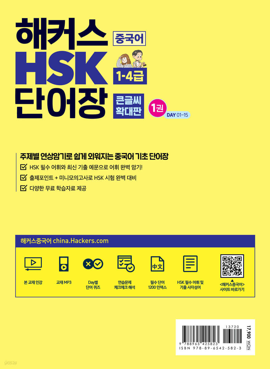 해커스 중국어 HSK 1-4급 단어장 (큰글씨 확대판) - YES24