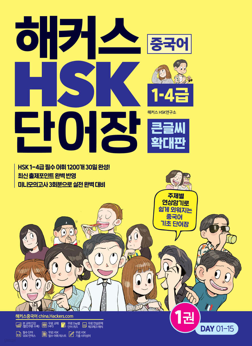 해커스 중국어 HSK 1-4급 단어장 (큰글씨 확대판) - YES24