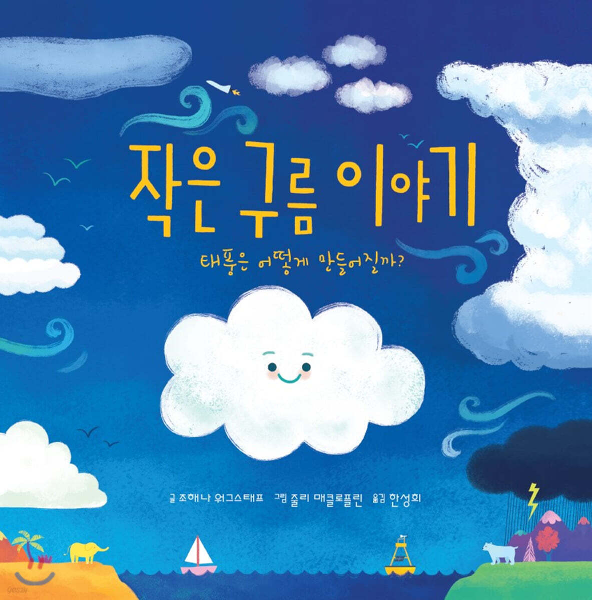 작은 구름 이야기 - YES24