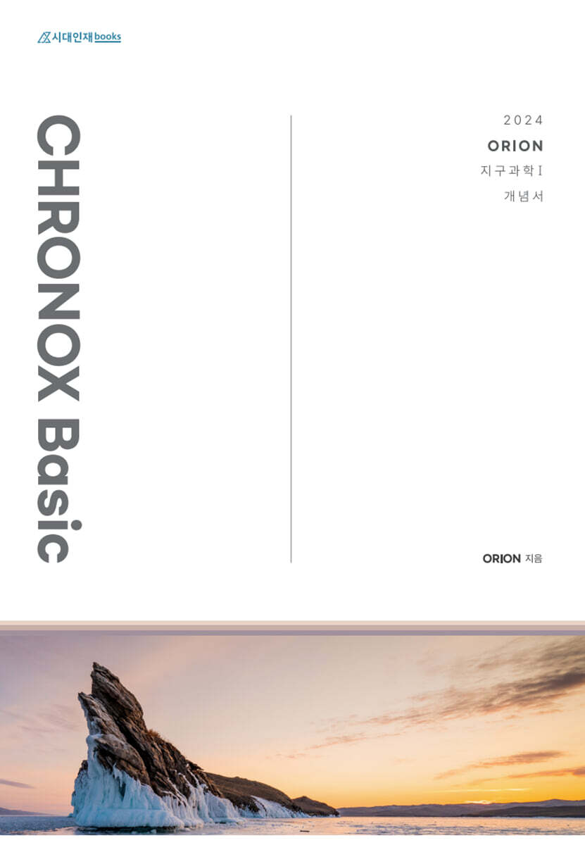 2024 CHRONOX Basic 크로녹스 베이직 지구과학 1 (2023년) - YES24