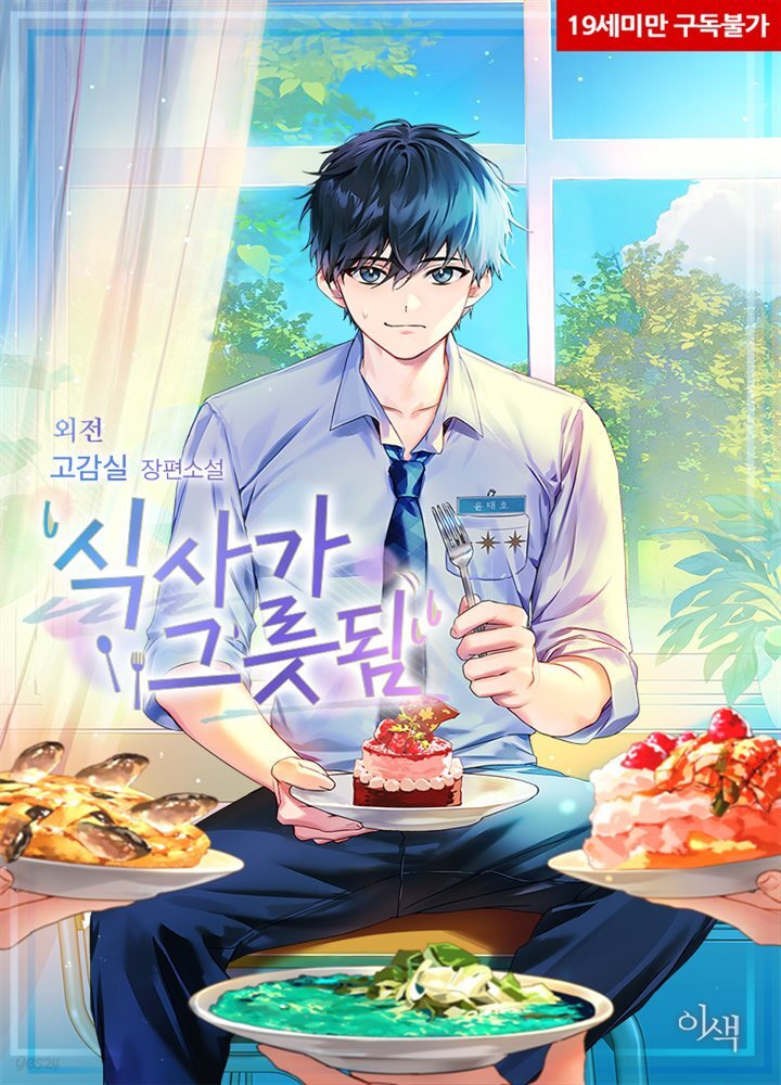 [BL] 식사가 그릇됨 - YES24