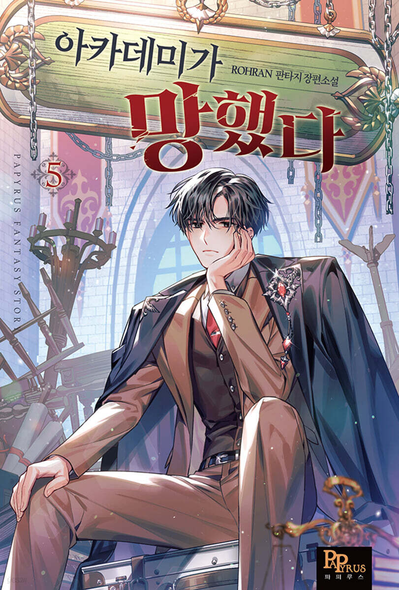 아카데미가 망했다 5 - YES24