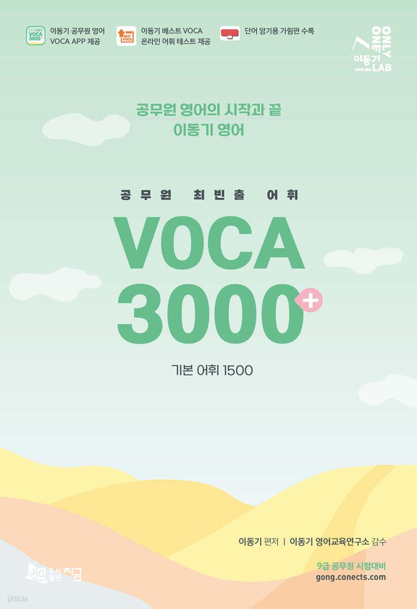 2023 공무원 최빈출 VOCA 3000+(기본 어휘 1500) - YES24