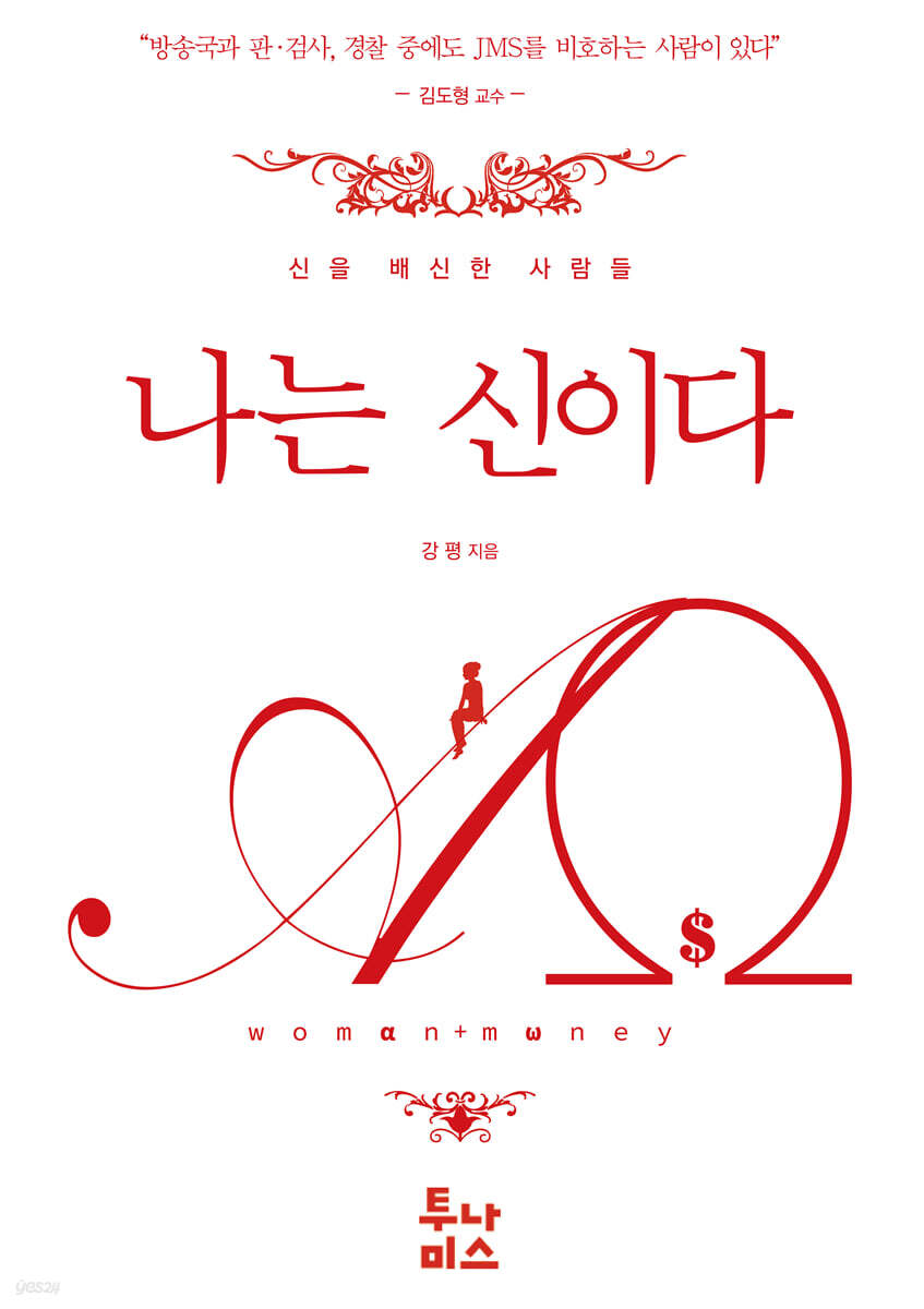 [100% 페이백][대여] 나는 신이다 - YES24