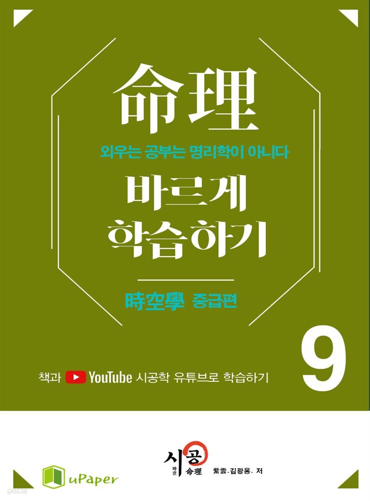 시공명리학)명리 바르게 학습하기 9 - YES24