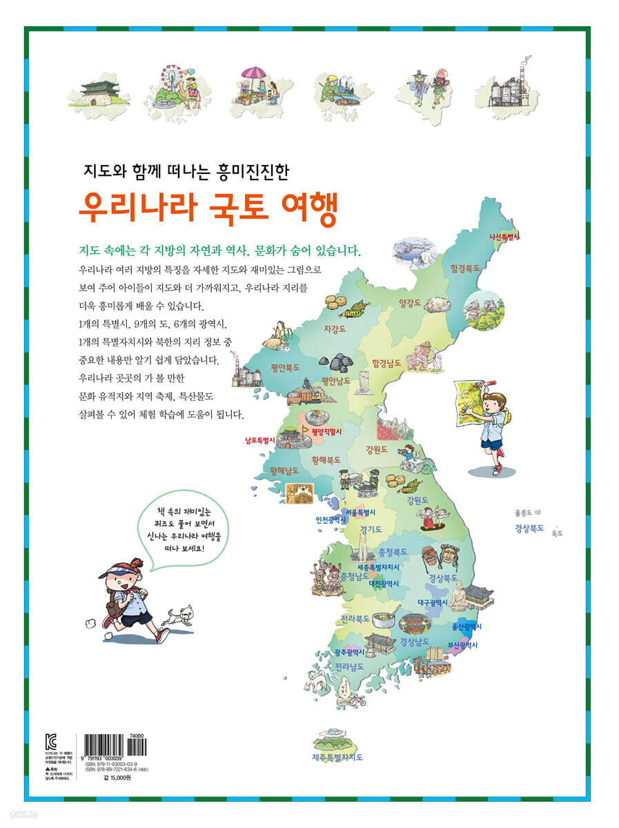 한눈에 펼쳐보는 우리나라 지도 그림책 - YES24