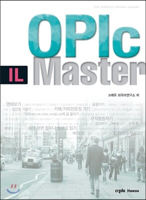 크레듀하우 OPIc IL 마스터 - 에누리 가격비교