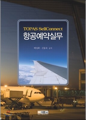 기문사 항공예약실무 /TOPAS SellConnect (반양장) - 에누리 가격비교