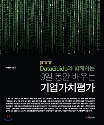 FnGuide(에프앤가이드) DataGuide와 함께하는 9일 동안 배우는 기업가치평가 : 에누리 가격비교