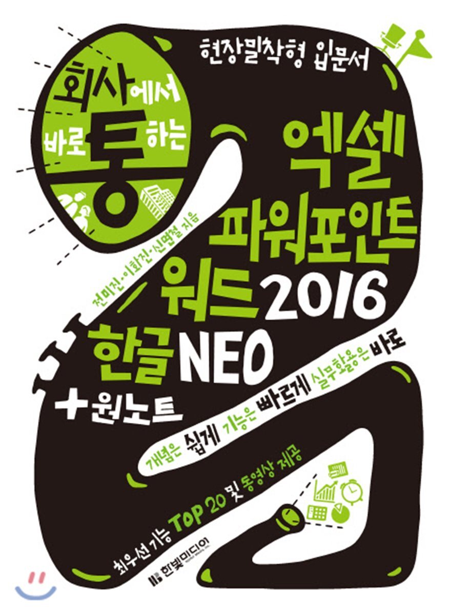 한빛미디어 회사에서 바로 통하는 엑셀 파워포인트 워드 2016 한글 Neo원노트 에누리 가격비교
