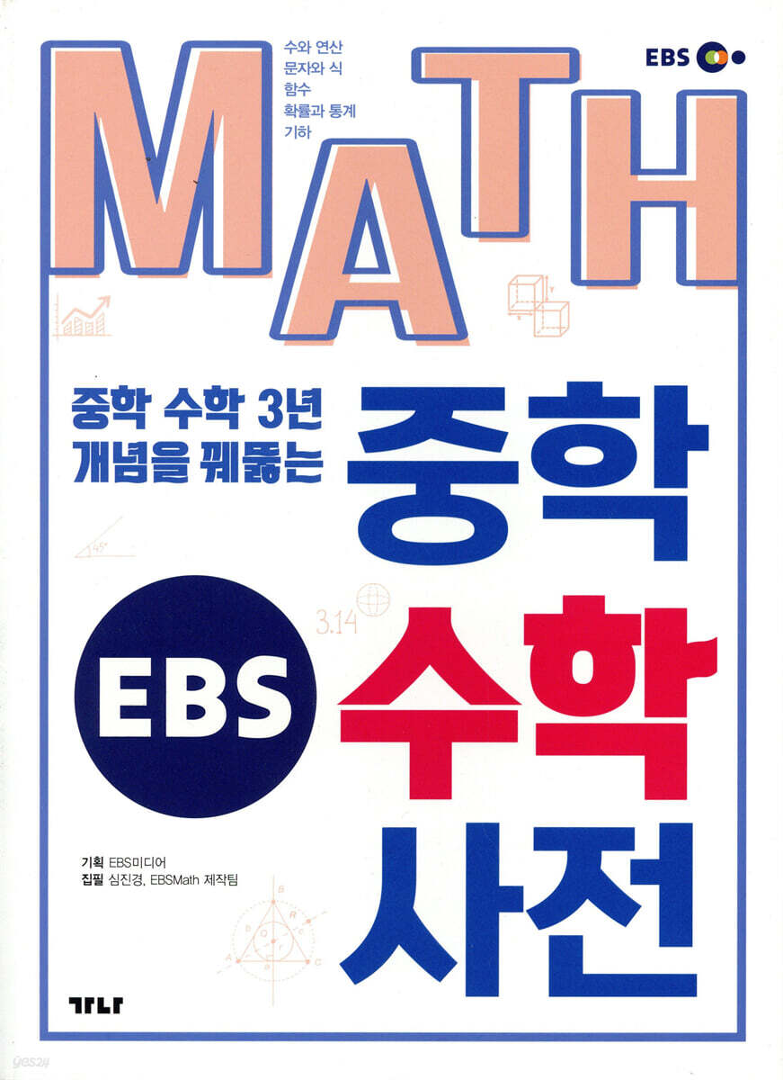 EBS 중학수학사전 - YES24