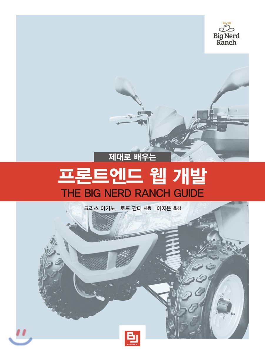 비제이퍼블릭 제대로 배우는 프론트엔드 웹 개발 에누리 가격비교