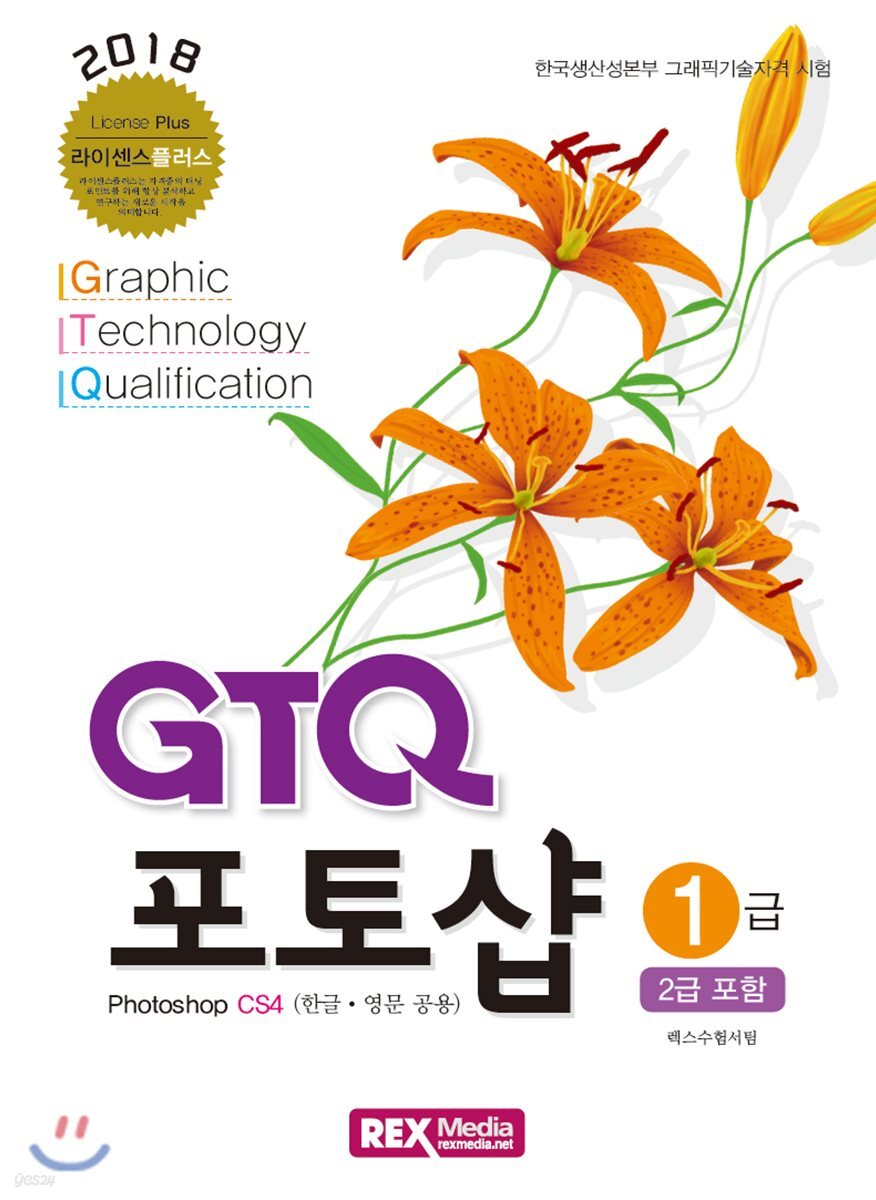 GTQ 포토샵 1급 (CS4) - YES24