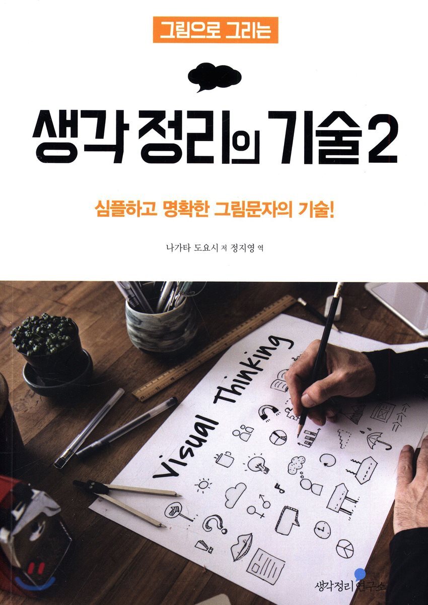 생각정리연구소 그림으로 그리는 생각 정리의 기술 2 심플하고 명확한 그림문자의 기술 에누리 가격비교