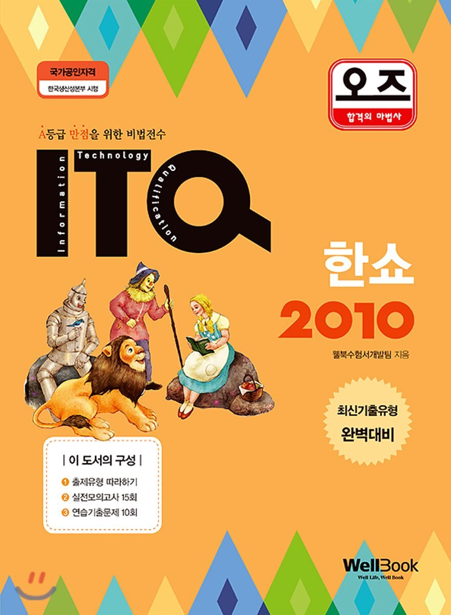 웰북 오즈 ITQ 한쇼 2010 - 에누리 가격비교