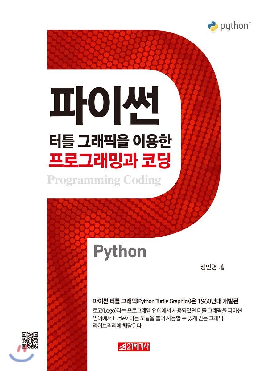 21세기사 파이썬 터틀 그래픽을 이용한 프로그래밍 코딩 최저가 쇼핑 정보 에누리가격비교