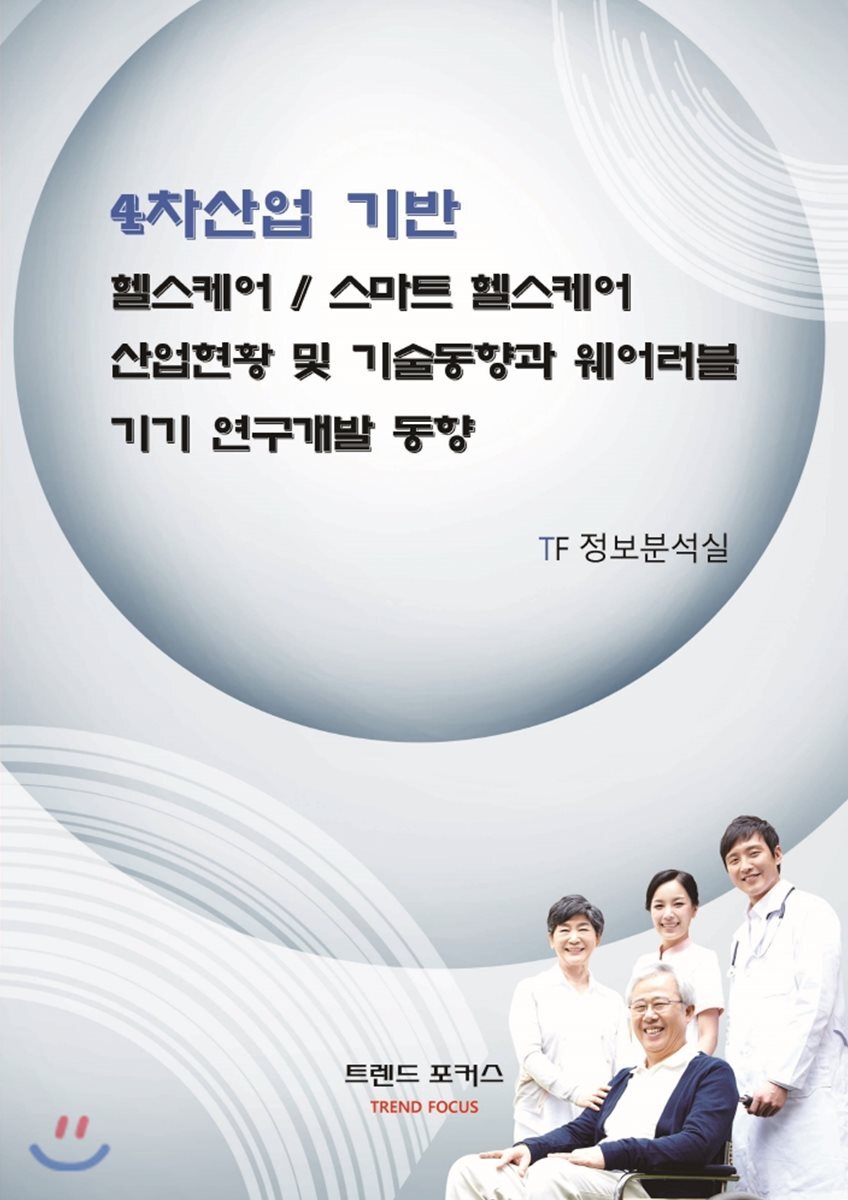 트렌드포커스 4차산업 기반 헬스케어 스마트 헬스케어 산업현황 및 기술동향과 웨어러블 기기 연구개발 동향 에누리 가격비교