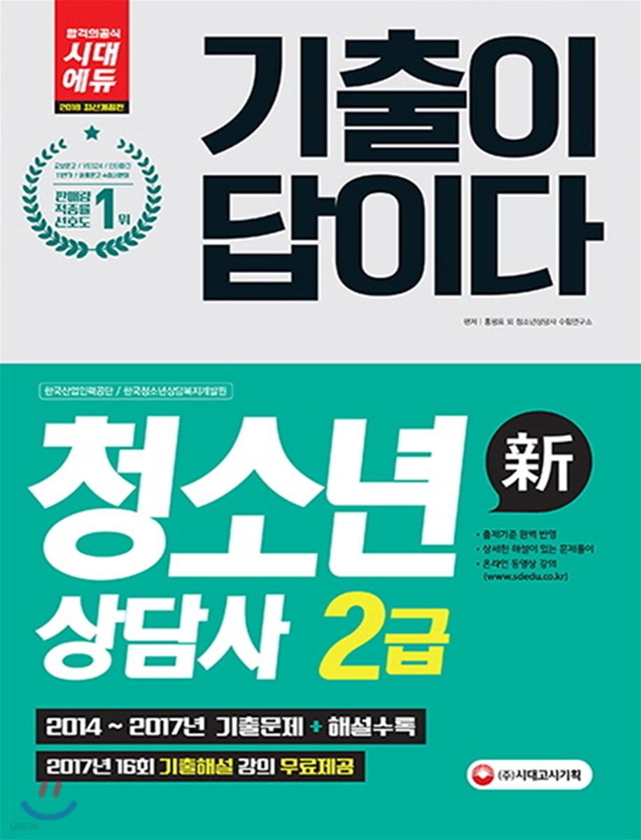 2018 청소년 상담사 2급 기출문제해설 - YES24