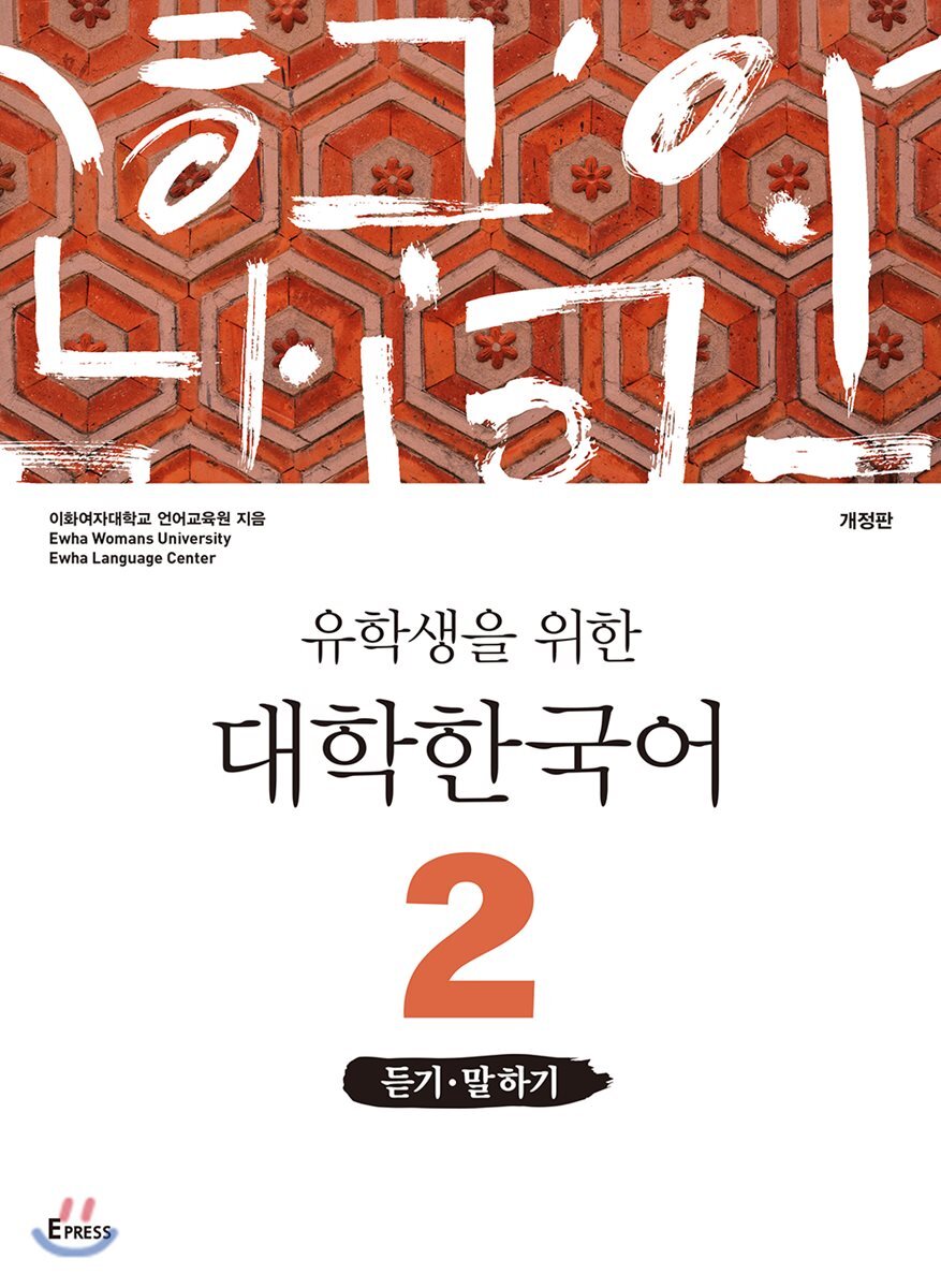 이화여자대학교출판문화원 유학생을 위한 대학한국어 2 듣기 말하기 에누리 가격비교