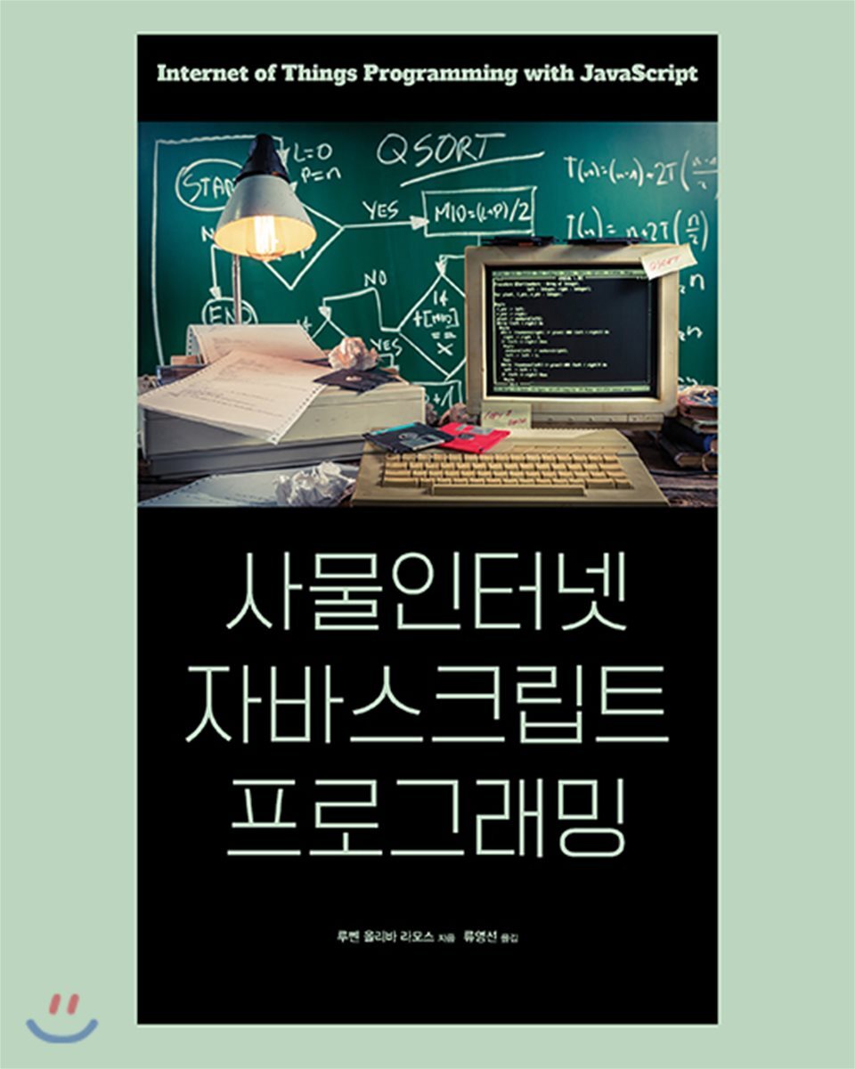 에이콘출판사 사물인터넷 자바스크립트 프로그래밍 에누리 가격비교