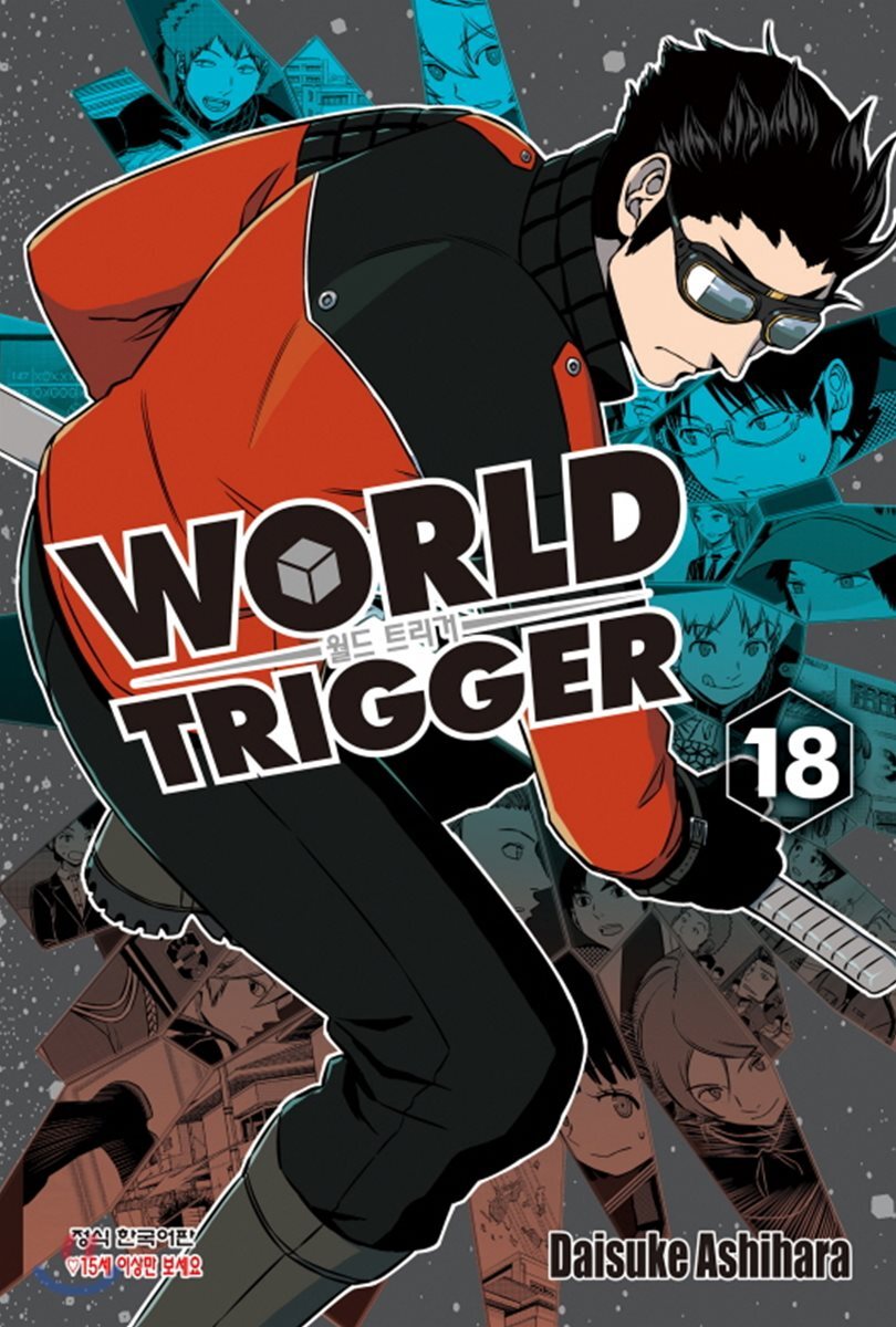 학산문화사(만화/잡지) 월드 트리거 WORLD TRIGGER 18 - 에누리 가격비교