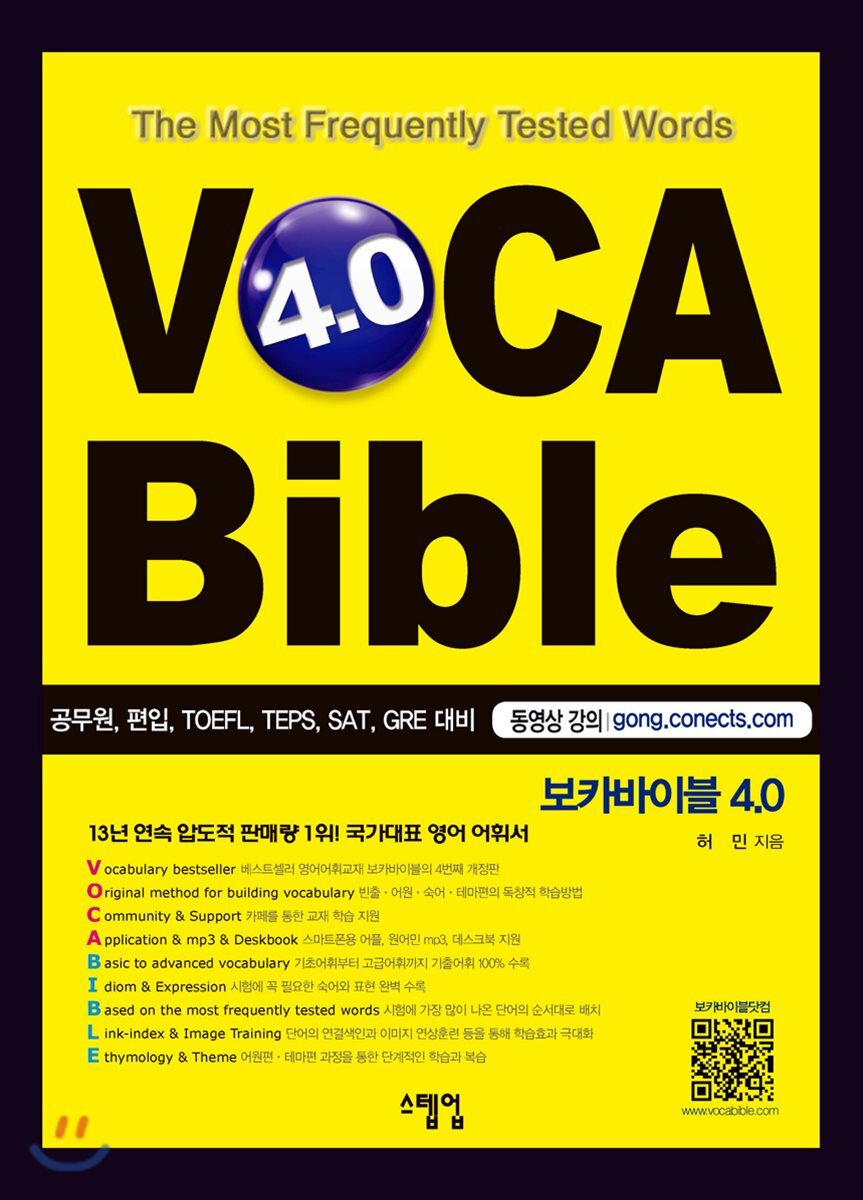 스텝업 VOCA Bible 보카바이블 4.0 - 에누리 가격비교