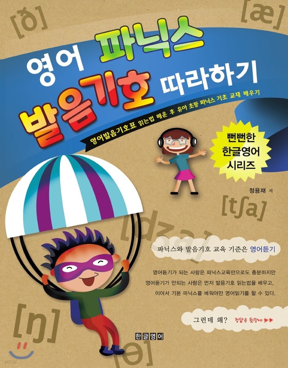 영어 파닉스 발음기호 따라하기 Yes24