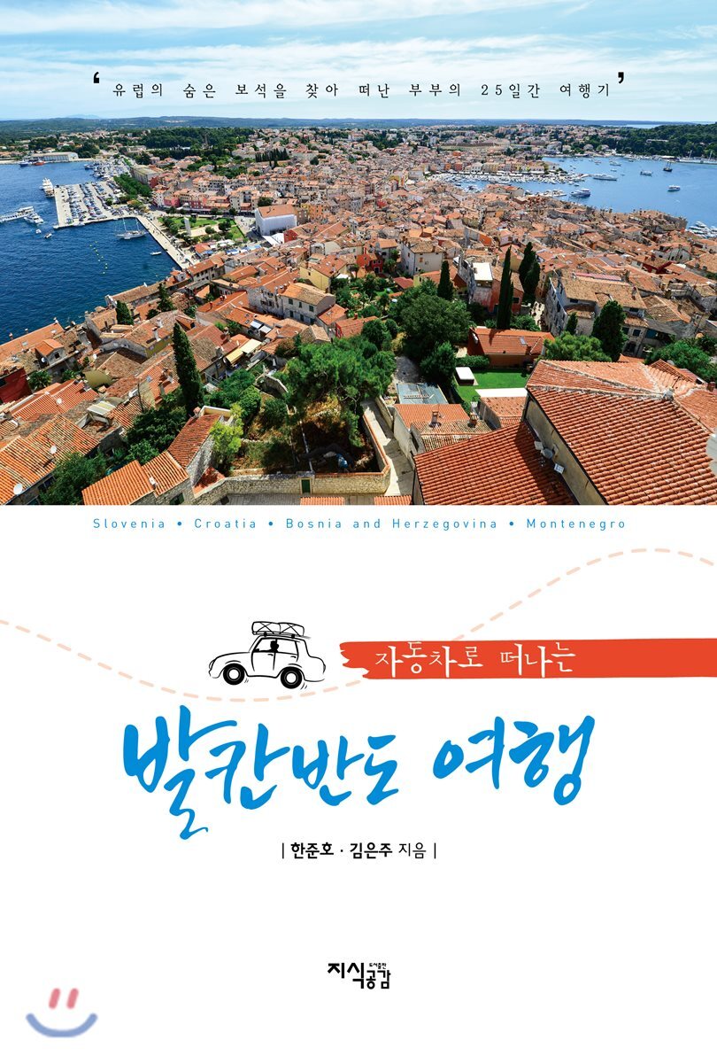 지식공감 자동차로 떠나는 발칸반도 여행 에누리 가격비교