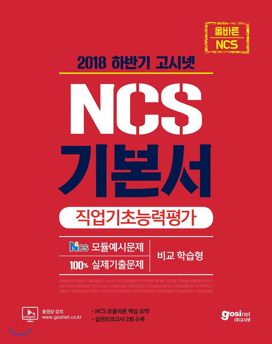 2018 하반기 고시넷 NCS 기본서 직업기초능력평가 - 에누리 가격비교