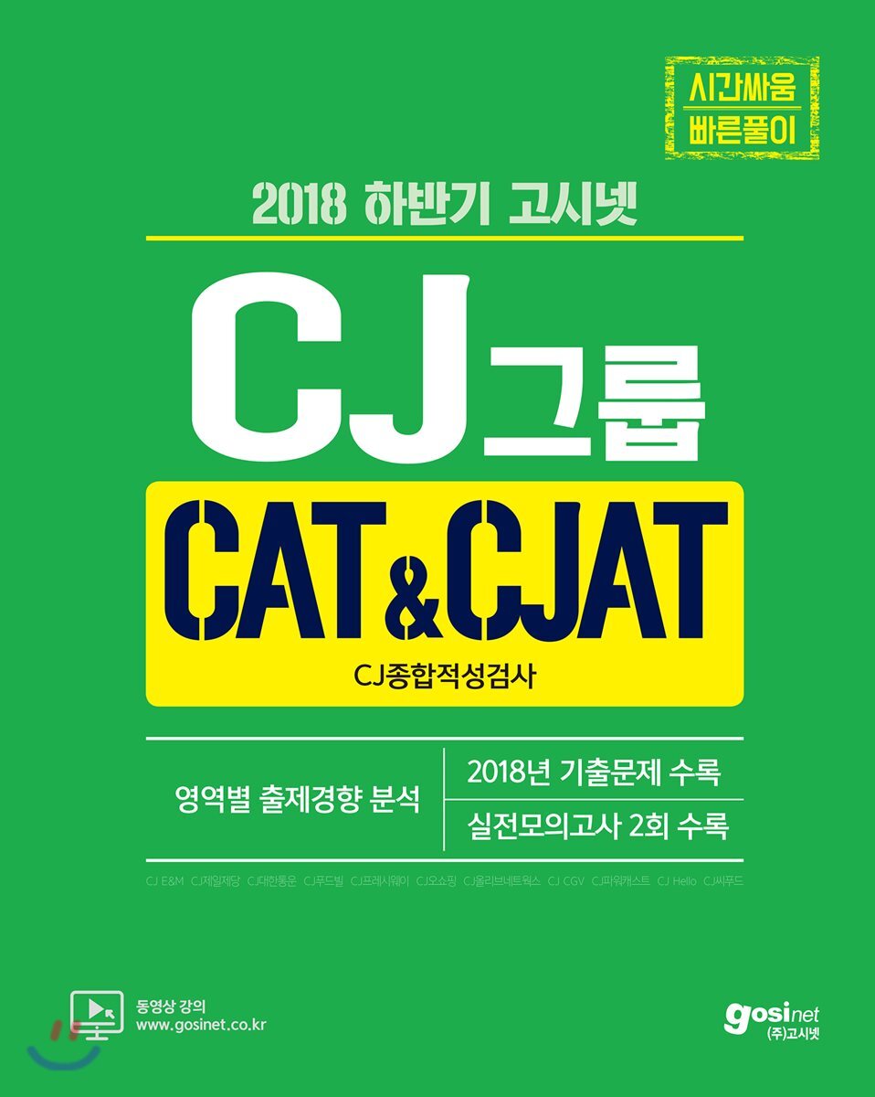 고시넷 2018 하반기 CJ그룹 CAT & CJAT CJ종합적성검사 - 에누리 가격비교