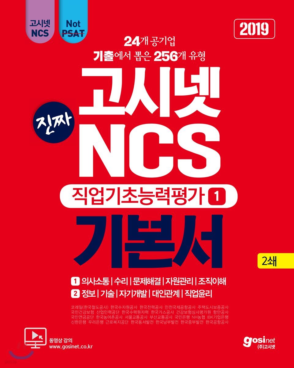 2019 고시넷 진짜 NCS 기본서 직업기초능력평가 1 - YES24