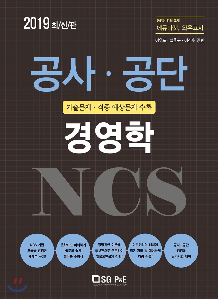 2019 NCS 공사·공단 경영학 - YES24