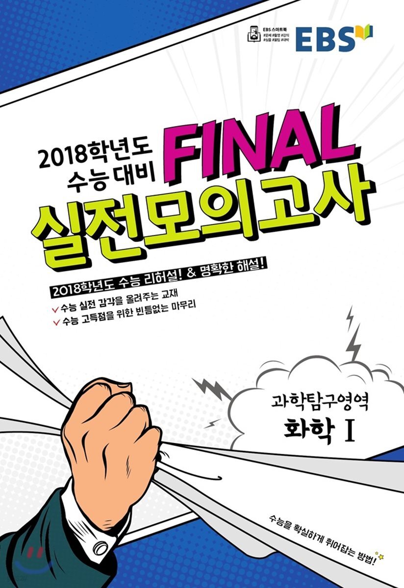 EBS FINAL 실전모의고사 과학탐구영역 화학 1 (2017년) - YES24