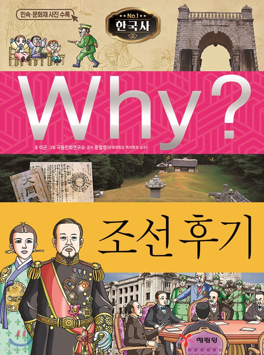 Why? 와이 한국사 조선 후기 - YES24
