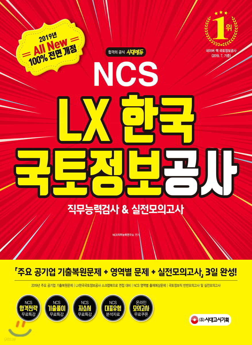 2019 하반기 All-New NCS LX한국국토정보공사 직무능력검사&실전모의고사 - YES24