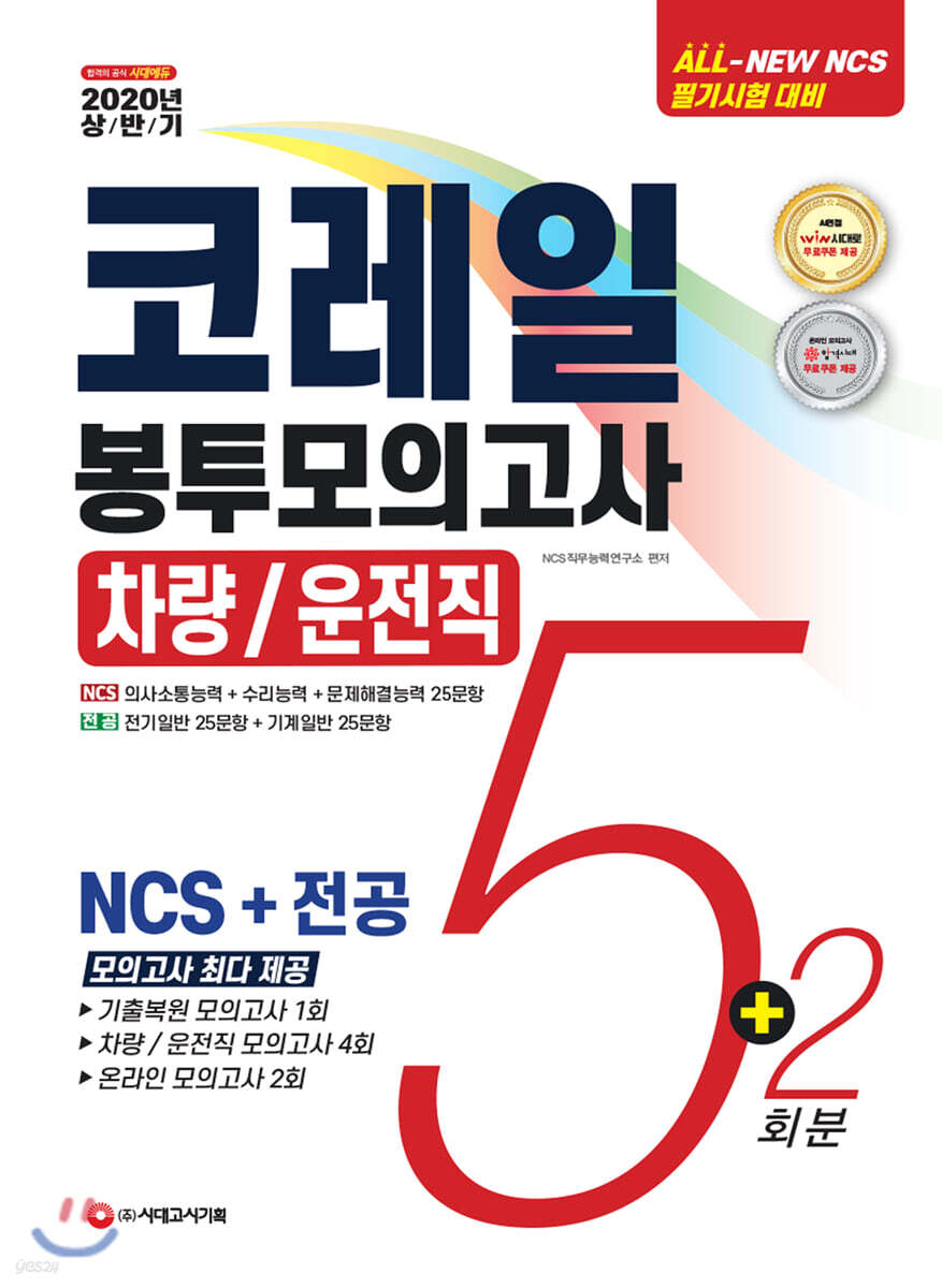 2020 상반기 All-New NCS 코레일 한국철도공사 차량/운전직 봉투모의고사 5+2회분 - YES24