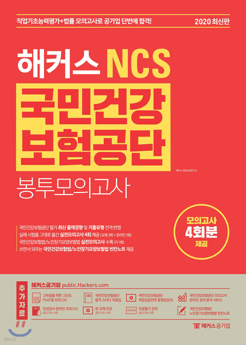 2020 해커스 NCS 국민건강보험공단 봉투모의고사 - YES24