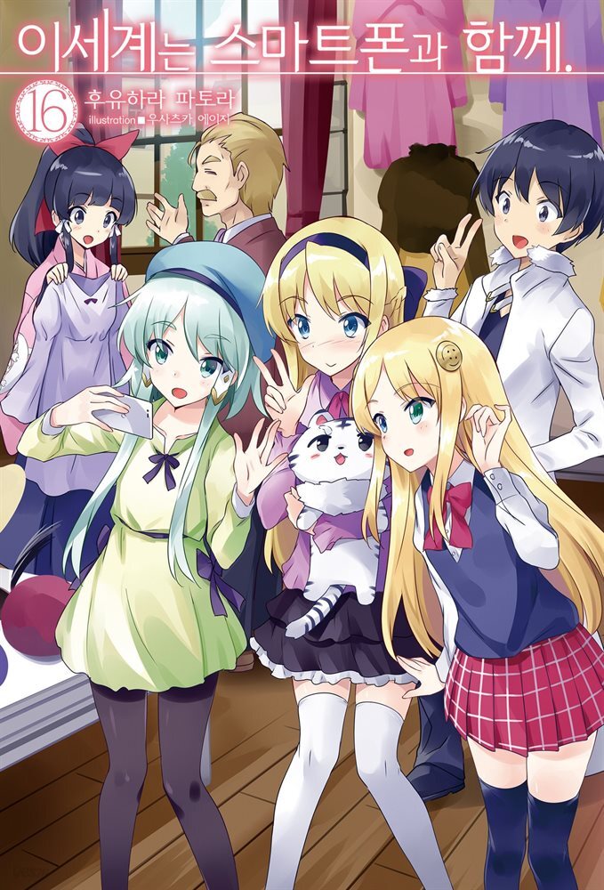 이세계는 스마트폰과 함께 16 - YES24