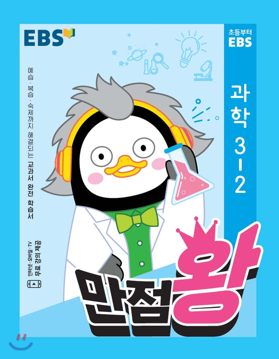 EBS 2020 초등 기본서 만점왕 과학 3-2 - 에누리 가격비교