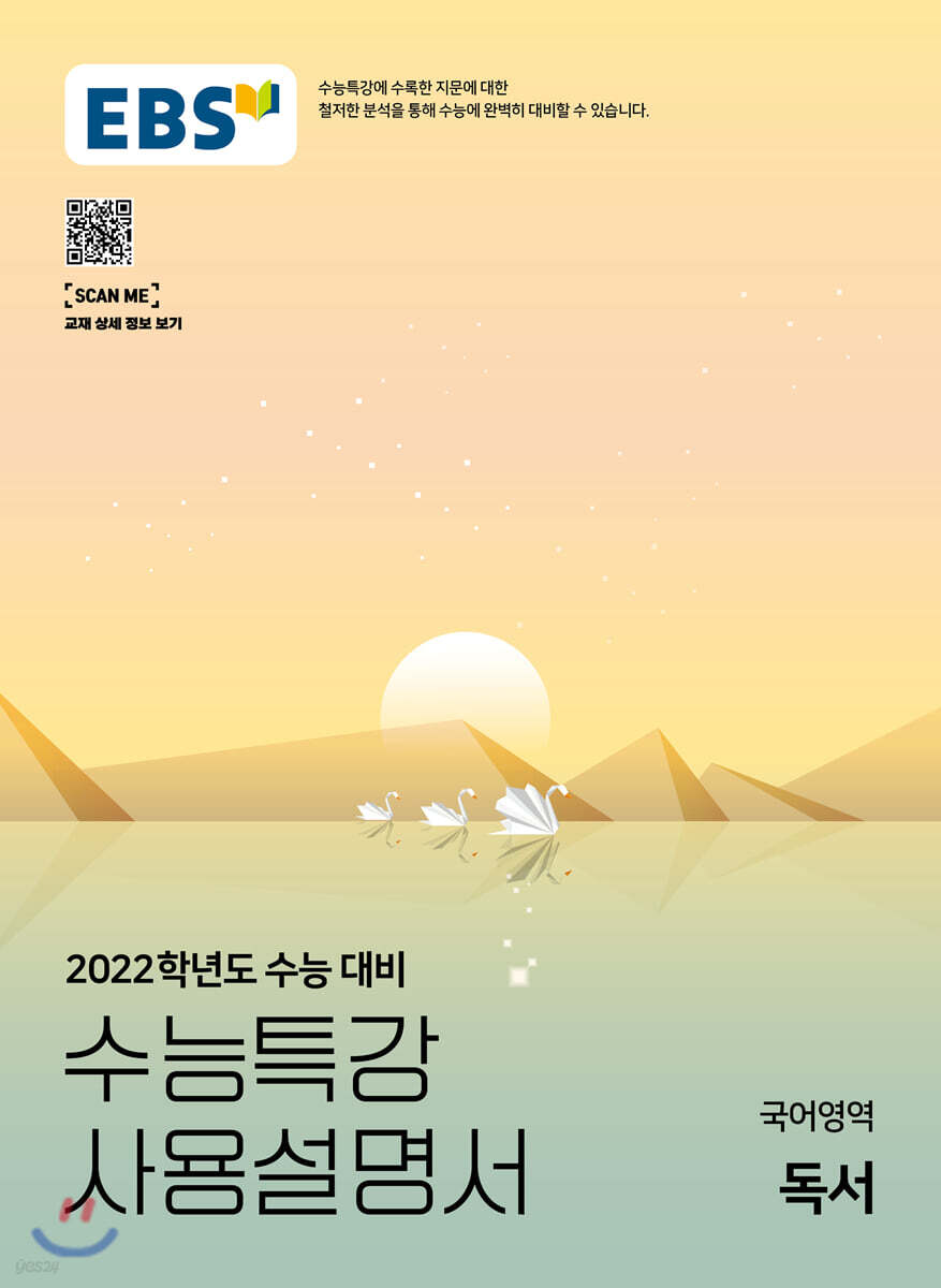 EBS 수능특강 사용설명서 국어영역 독서 (2021년) - YES24