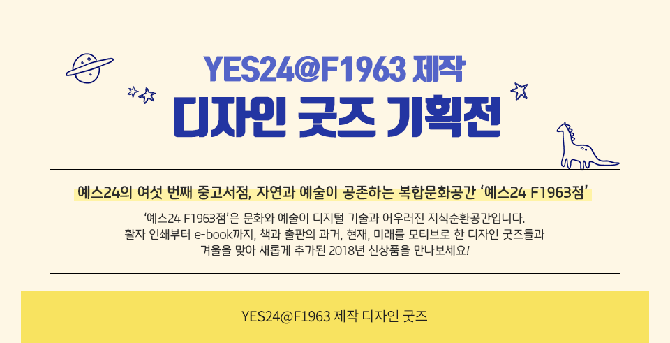 YES24@F1963 제작 디자인 굿즈 기획전 - 예스24