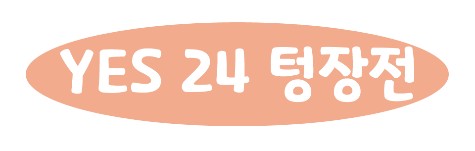 YES24 X 다꾸페 신상 텅장전 - 예스24