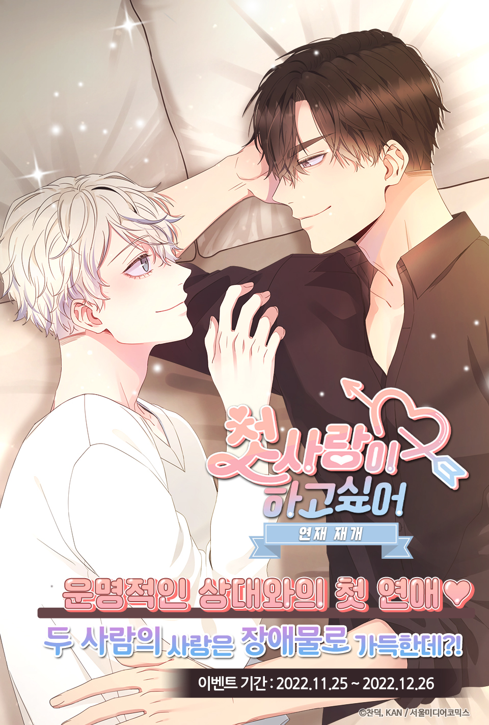 [BL만화] 비숲_연재 재개! 『첫사랑이 하고 싶어 42화』 | YES24 이벤트