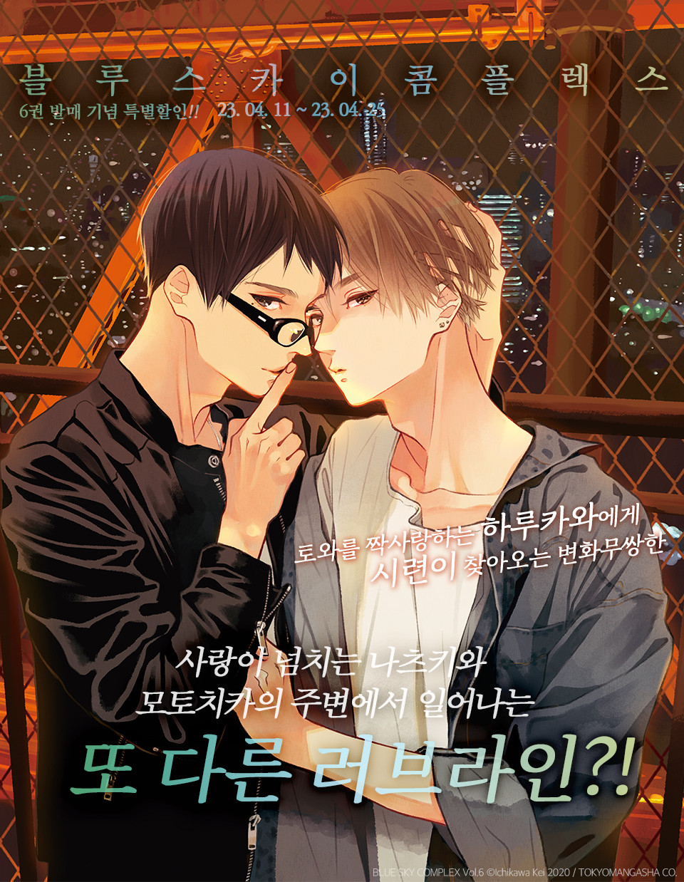 [BL만화] 인디고_후속 UP! 『블루 스카이 콤플렉스 6』 | YES24 이벤트