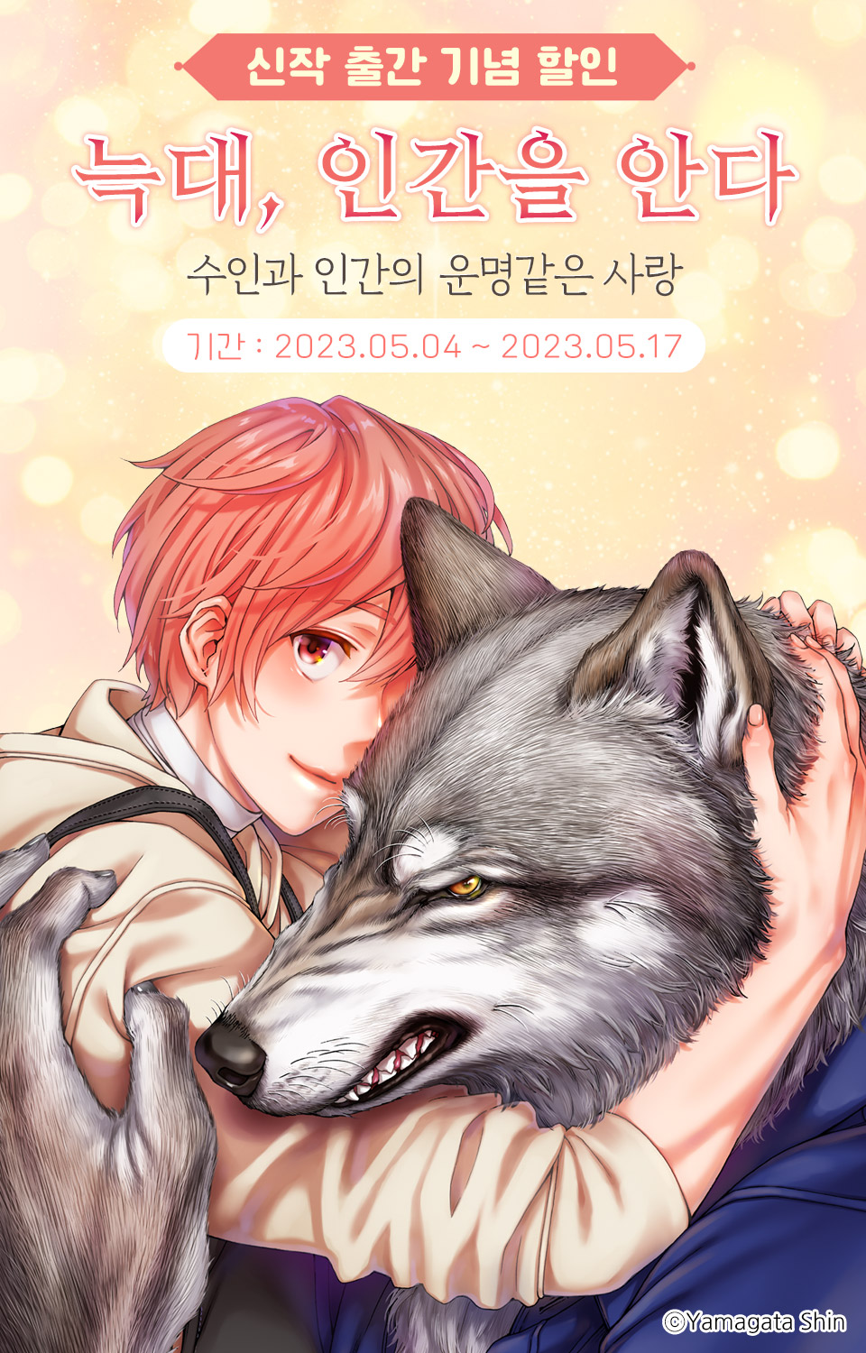 [BL만화] 크림툰_신작! 『늑대, 인간을 안다』 | YES24 이벤트