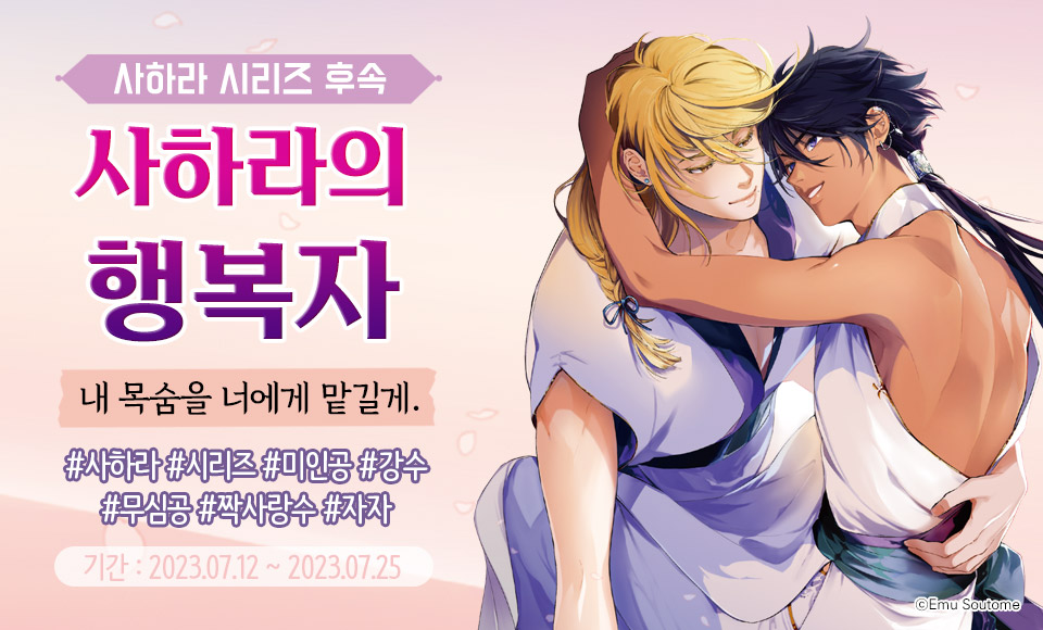 [BL만화] 크림툰_시리즈 UP! 『사하라의 행복자 1권』 | YES24 이벤트