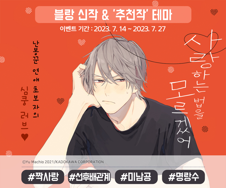 [BL만화] 블랑코믹스_신작! 『사랑하는 법을 모르겠어』 | YES24 이벤트