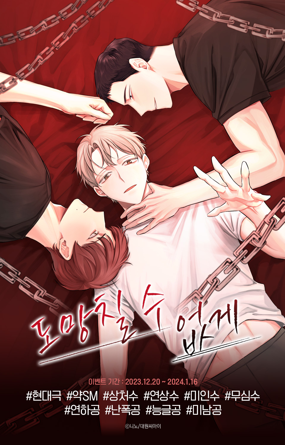 [BL만화] 대원씨아이_신작 론칭! 『도망칠 수 없게』 - 예스24